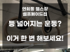 연희동 헬스장 Pt 에서 알려주는 등 넓어지는 운동 네이버 블로그